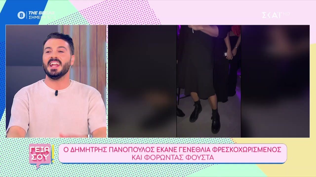 Φορώντας φούστα γιόρτασε τα γενέθλιά του ο Δ. Πανόπουλος - Τραγούδησε ...