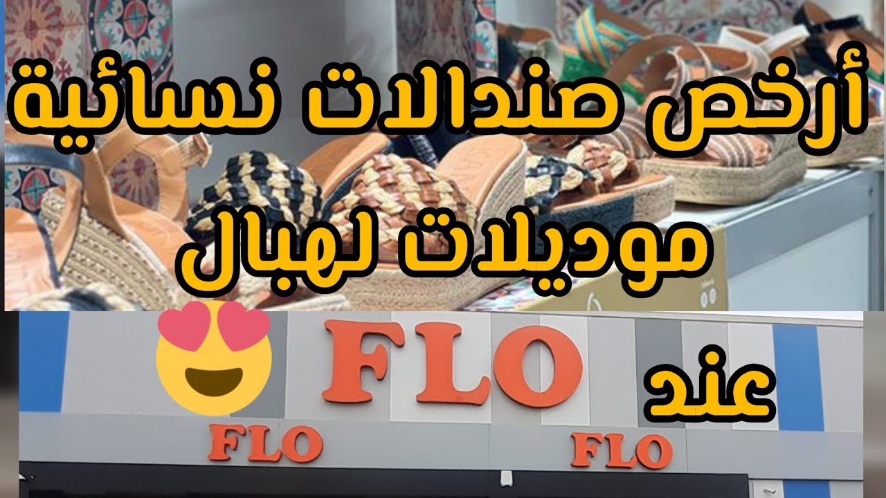 flo shoes maroc sandale sac mai 2024 أرخص و موديلات صاندالة نسائية عند ...