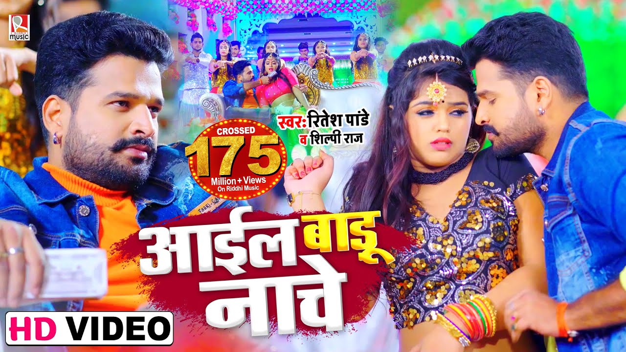 Aail Badu Nache - Ritesh Pandey & Shilpi Raj: Song Lyrics, Music Videos ...