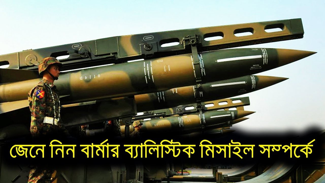 Myanmar Army Tactical Ballistic Missile | মায়ানমারের মিসাইল ...