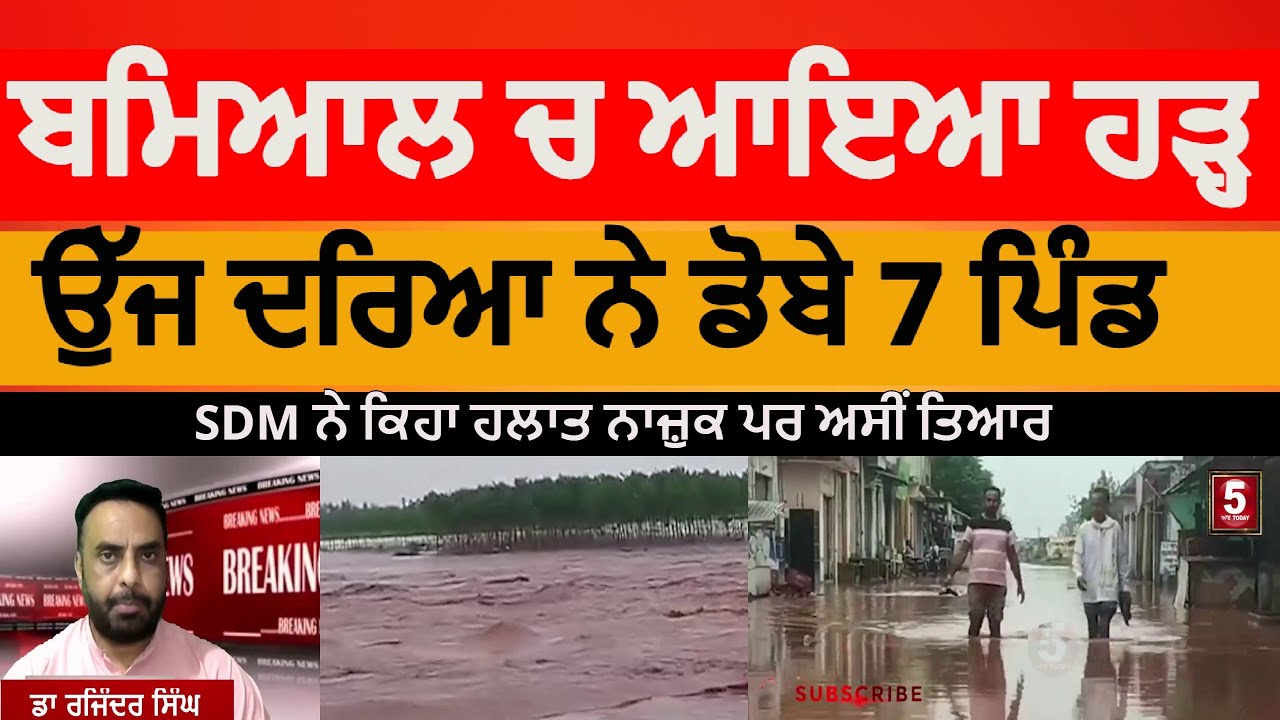 Pathankot Bamial Flood |Ujjh River flood in bamial seven villages ...