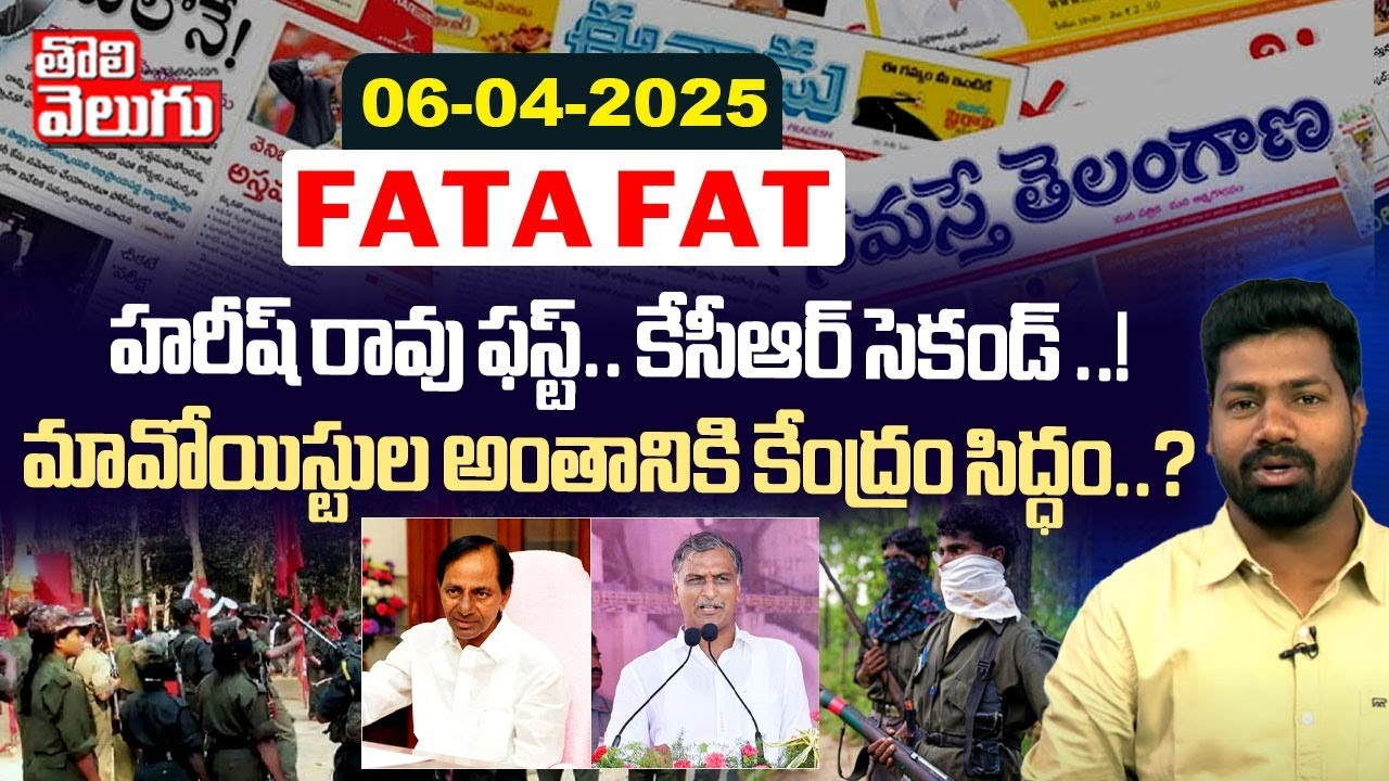 హరీష్ రావు ఫస్ట్ కేసీఆర్ సెకండ్ ..!మావోయిస్టుల అంతానికి కేంద్రం సిద్ధం ...