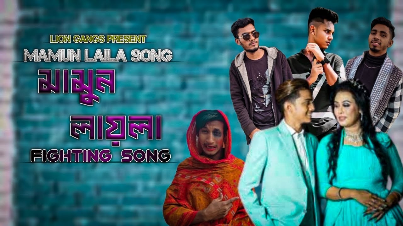 Mamun Laila Fighting Song | (Teri Meri Prem Kahani) Roasting Version ...