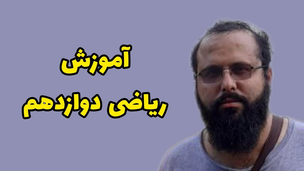 آموزش دوره تناوب و نمودار توابع مثلثاتی فصل ۲ ریاضی دوازدهم تجربی