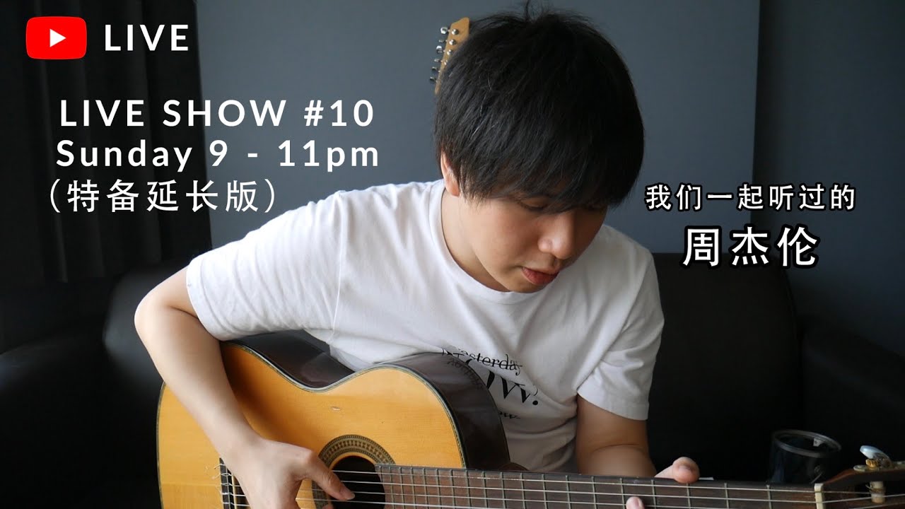 LIVE SHOW #10 【我们一起听过的周杰伦】 - YouTube