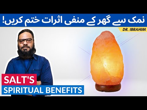 Namak Ke Rohani & Jismani Fawaid! Salt's Spiritual & Physical Benefits - Urdu/Hindi