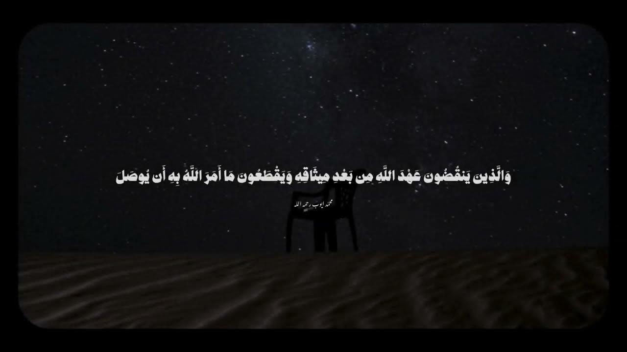 {وَالَّذِينَ يَنقُضُونَ عَهْدَ اللَّهِ مِن بَعْدِ مِيثَاقِهِ} محمد ايوب