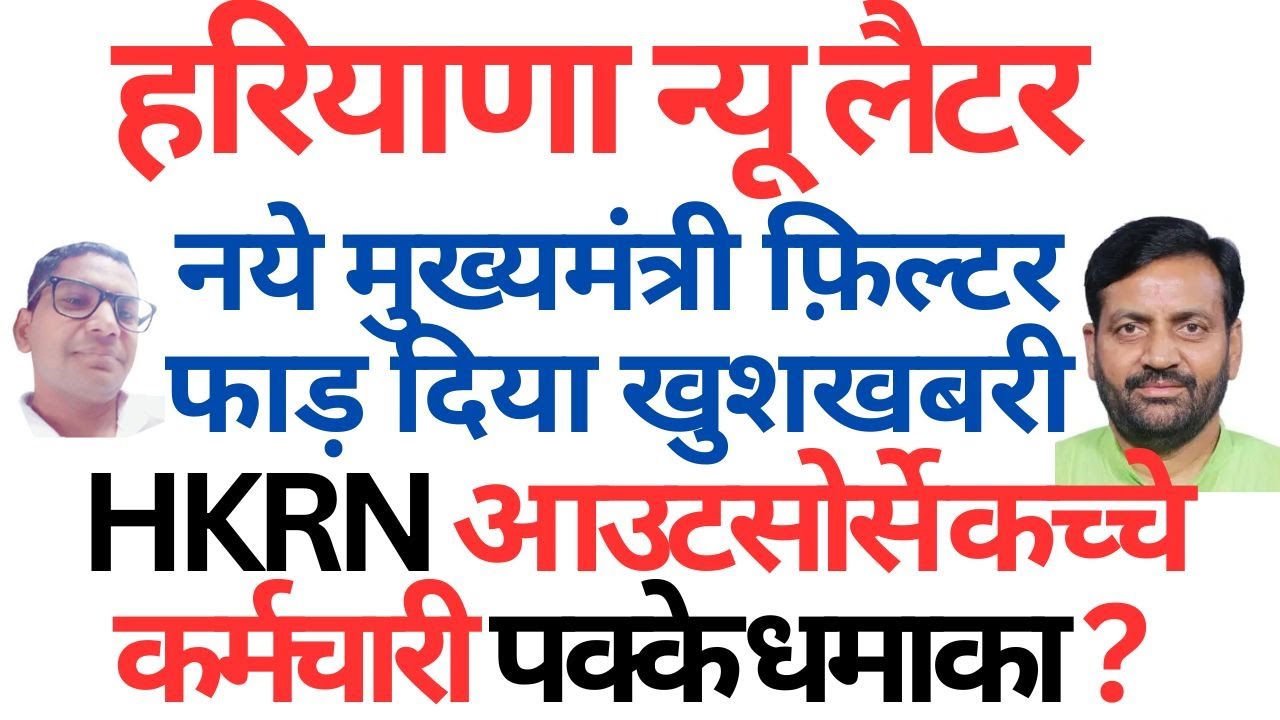 हरियाणा न्यू लैटर नये मुख्यमंत्री फ़िल्टर फाड़ दिया खुशखबरी | HKRN ...