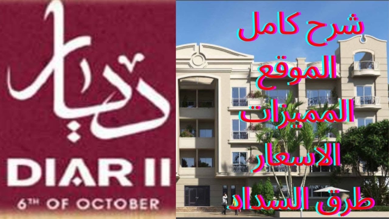 شرح كامل لمشروع ديار II - من حيث المساحات والاسعار وطرق السداد - DIAR ...