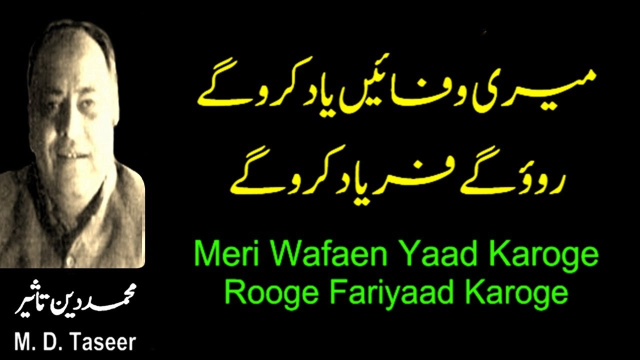 Meri Wafaen Yaad Karoge Rooge Fariyaad Karoge | M D Taseer | Shahid ...