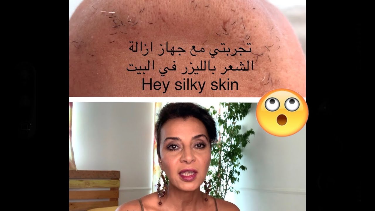 النتيجه و تجربتي مع Hey Silky Skin / جهاز إزالة الشعر بالليزر في المنزل ...