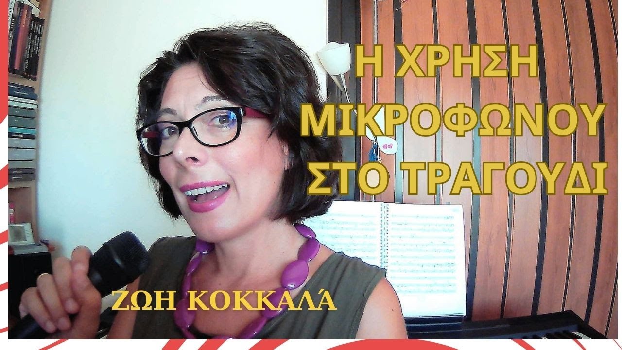 ΠΏΣ ΧΡΗΣΙΜΟΠΟΙΟΥΜΕ ΤΟ ΜΙΚΡΟΦΩΝΟ ΣΤΟ ΤΡΑΓΟΥΔΙ? - YouTube