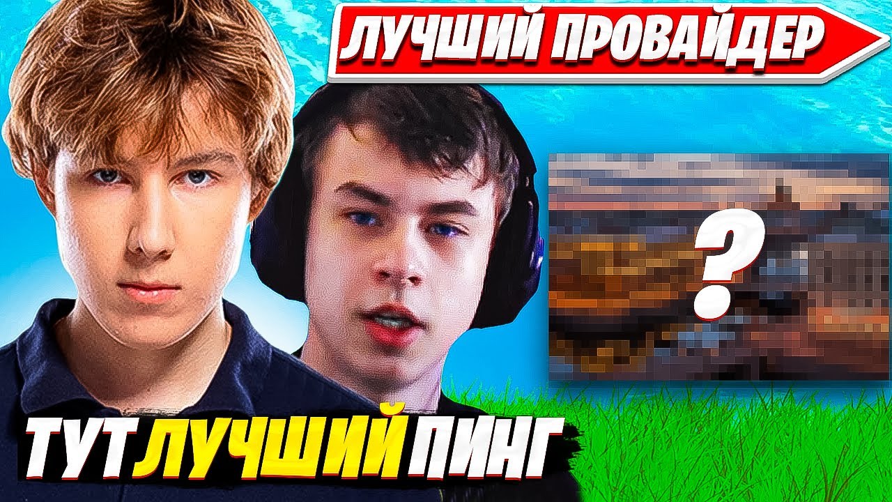 PUTRICK И 7TOR РАССКАЗАЛИ ГДЕ 0 ПИНГ В РОССИИ. ПУТРИК СОЛО АРЕНА ...
