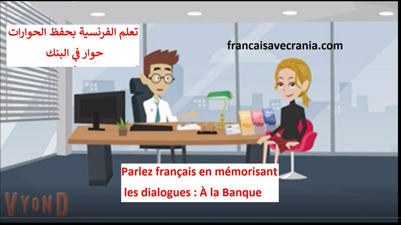 Parlez français en mémorisant les dialogues. À la Banque :تعلم الفرنسية ...
