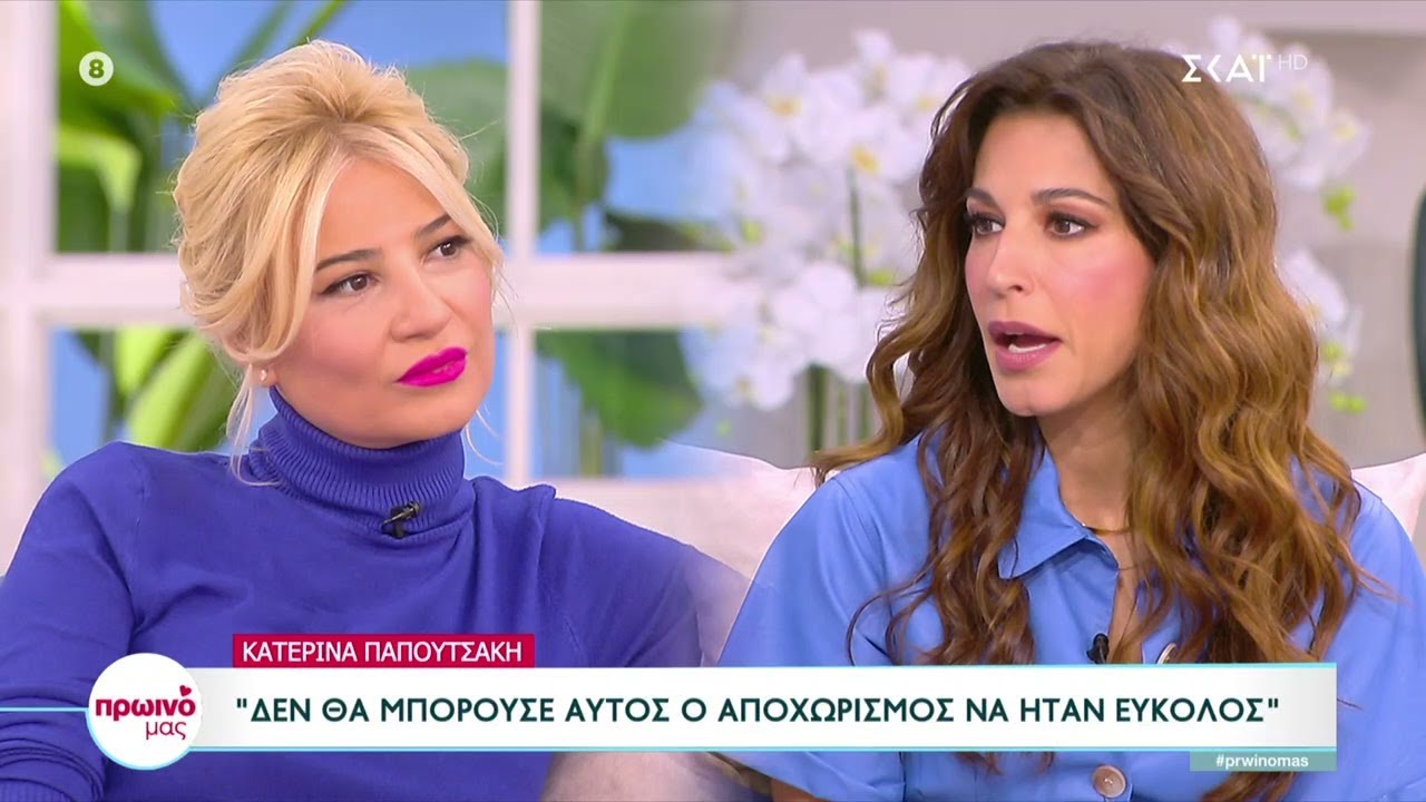 Κατ. Παπουτσάκη:Έχει τελειώσει η σχέση μου με τον Παναγιώτη–Θέλω τα ...