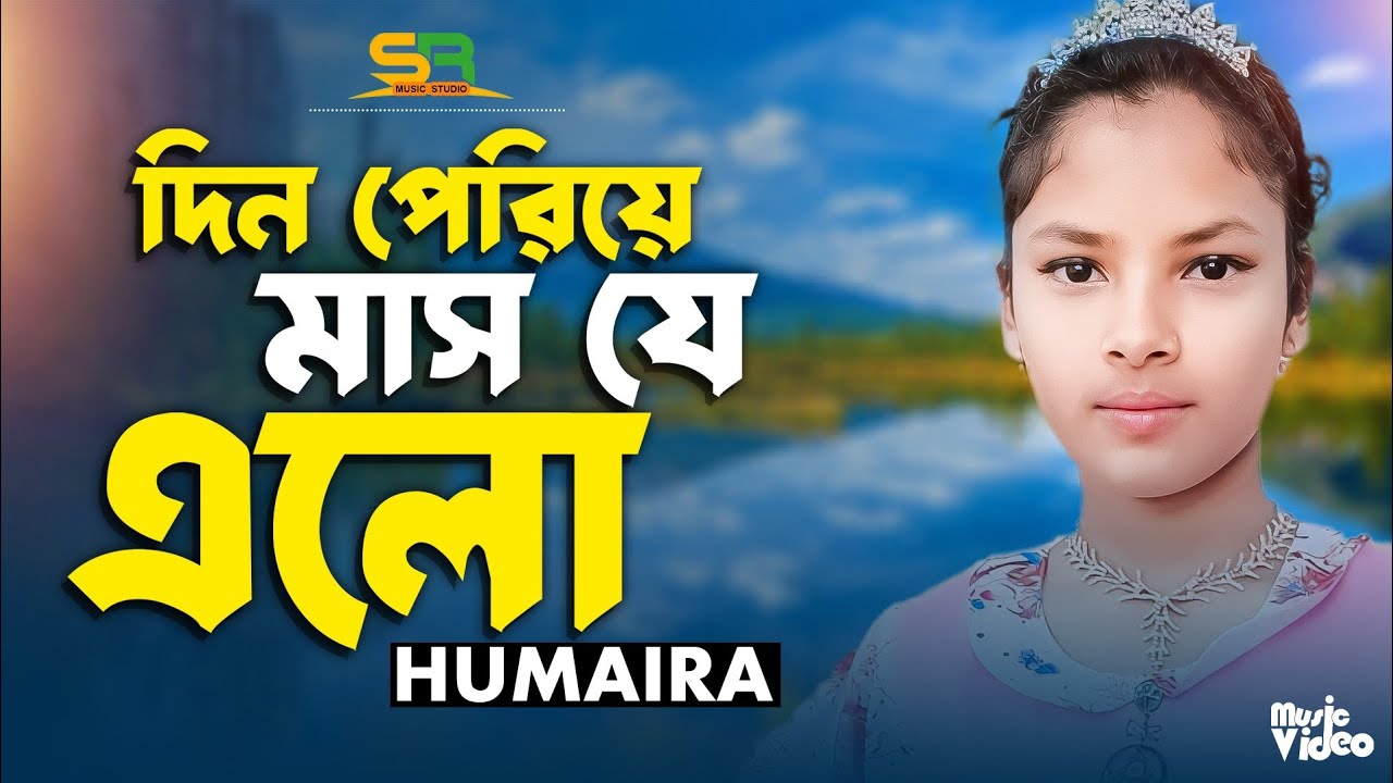 দিন পেরিয়ে মাস যে এলো | কষ্টের গান Singer HUMAIRA | New Music Video ...