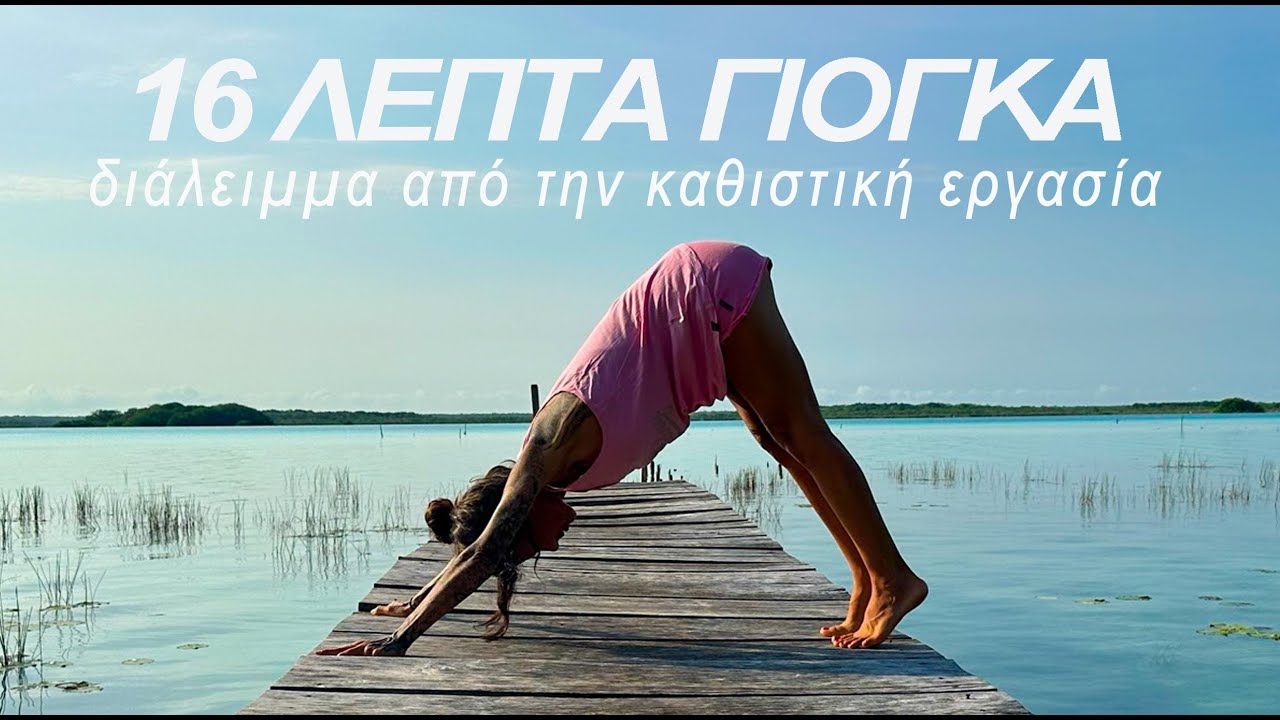 16-ΛΕΠΤΑ ΓΙΟΓΚΑ │ Γιόγκα για όλους │ Διάλειμμα από την καθιστική ...