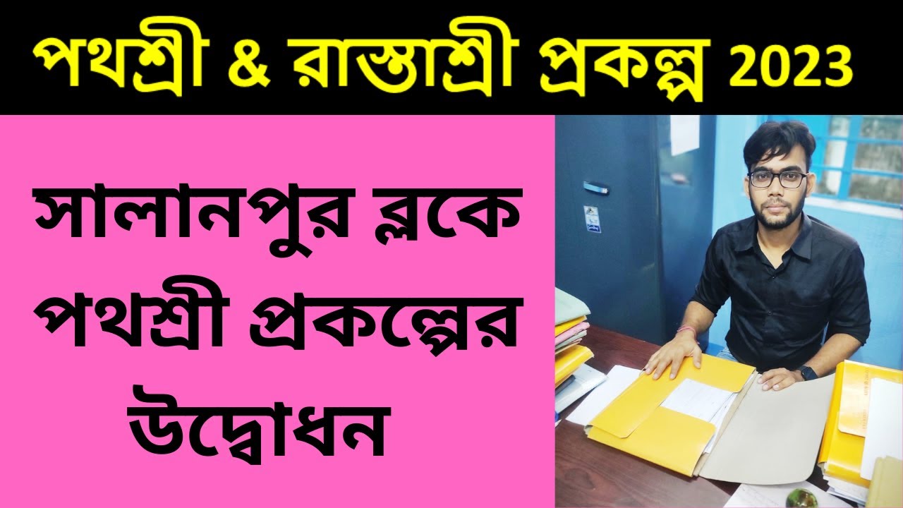 পথশ্রী প্রকল্প|রাস্তাশ্রী প্রকল্প 2023| Pathashree 2023| Rastashree | West Bengal| The Gramin ...