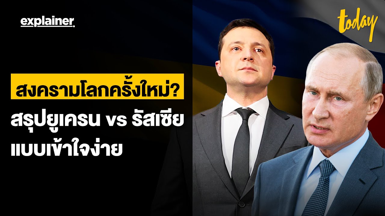 สงครามโลกครั้งใหม่? สรุปยูเครน vs รัสเซีย แบบเข้าใจง่าย | EXPLAINER | workpointTODAY - YouTube