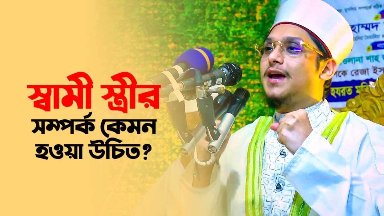ইসলামে স্বামী স্ত্রীর সম্পর্ক কেমন হওয়া উচিৎ! Bangla New Waz 2023 ...