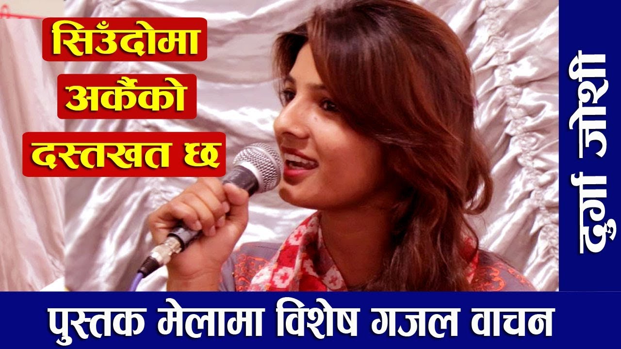 सिउँदाेमा अर्कैकाे दस्तखत छ II Durga Joshi II गजल II पुस्तक मेलामा विशेष गजल वाचन - YouTube