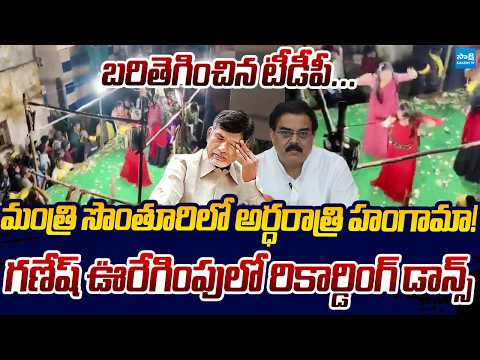 Ganesh Immersion Turns Into Recording Dance Show? Viral Video From Minister Nadendla Constituency