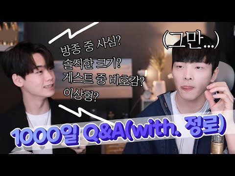 (ENG) 솔직하게 다 말씀 드리겠습니다. ㅣ 1000일기념 QnA