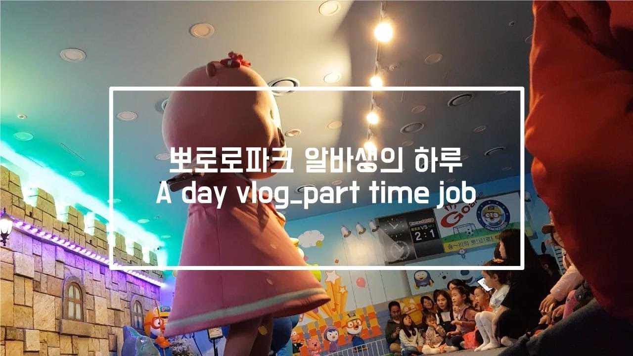 알바 Vlog 뽀로로파크 알바생 라이프헬알바 Top 10뽀로로파크 세종점 Youtube