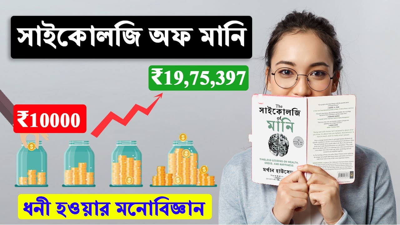 THE PSYCHOLOGY OF MONEY | Full Book Summary Bangla | Best Financial ...