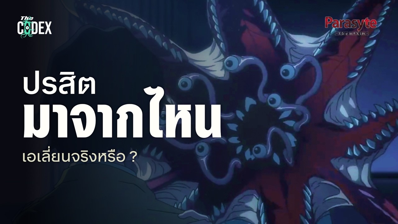 ไขปริศณา "กำเนิด" ปรสิตเดรัจฉาณ Parasyte the Maxim | The Codex - YouTube