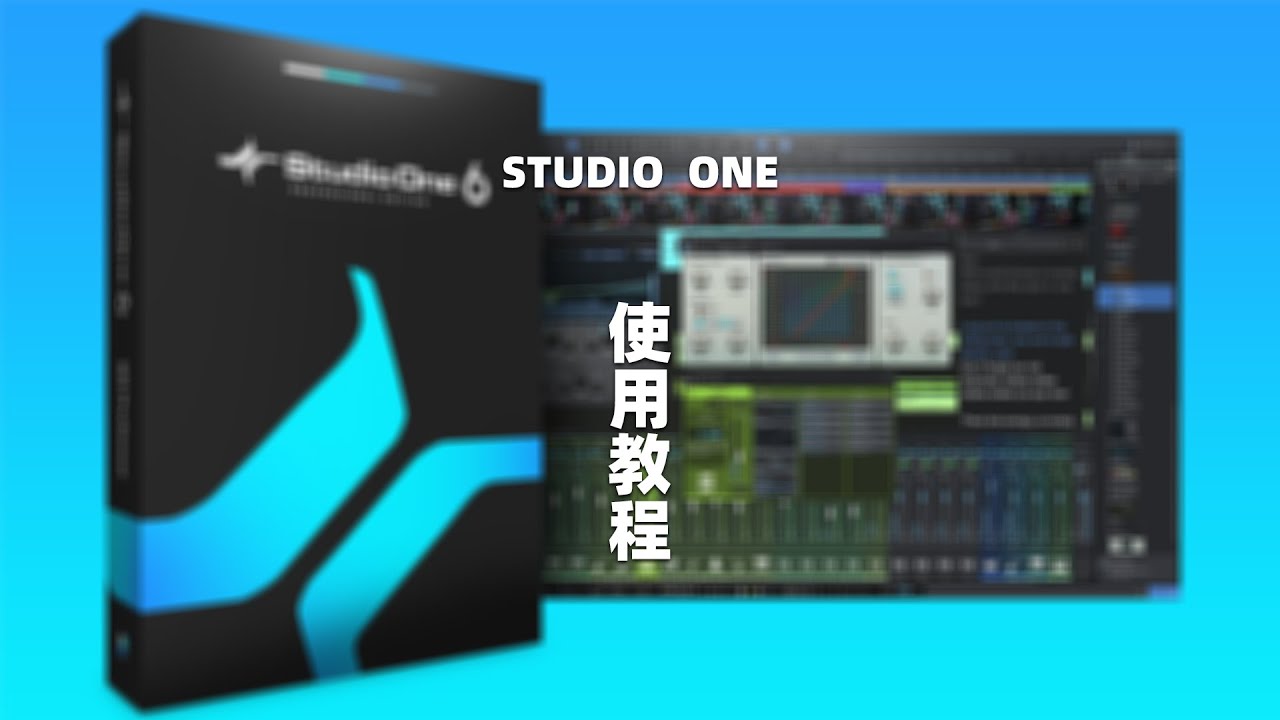 STUDIO ONE使用教程：04工程自动保存 - YouTube