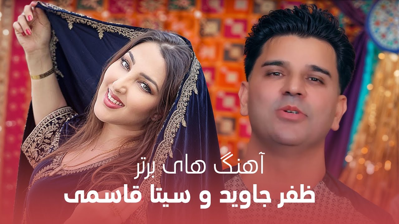 Zafar Jawed and Seeta Qasemie Top Songs | برترین های ظفر جاوید و سیتا ...