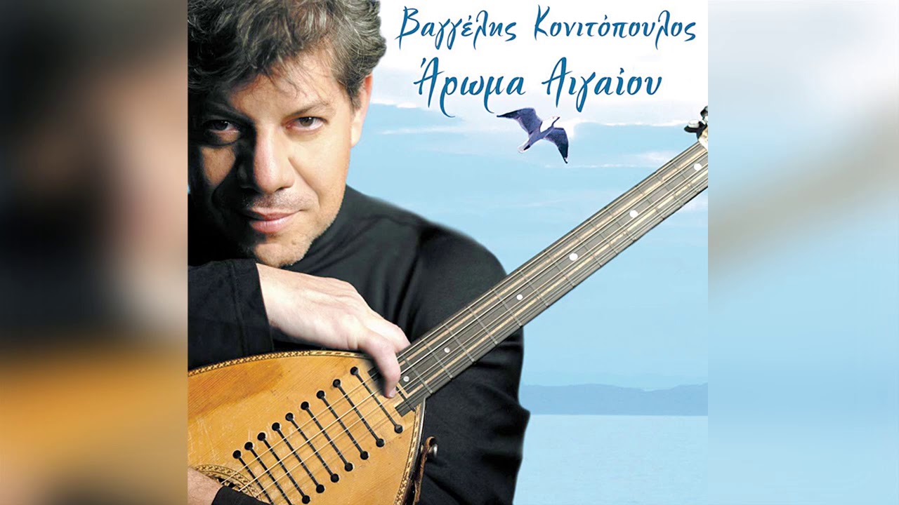 Βαγγέλης Κονιτόπουλος - Σαν Τα Μάρμαρα Της Πόλης | Official Audio ...