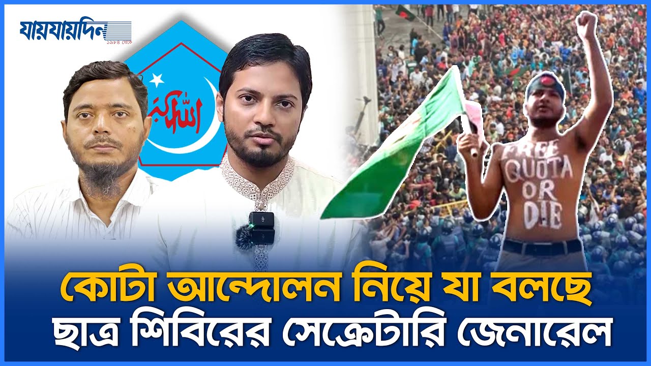 কোটা আন্দোলন নিয়ে যা বলছে ছাত্র শিবিরের সেক্রেটারি জেনারেল | Chatro ...