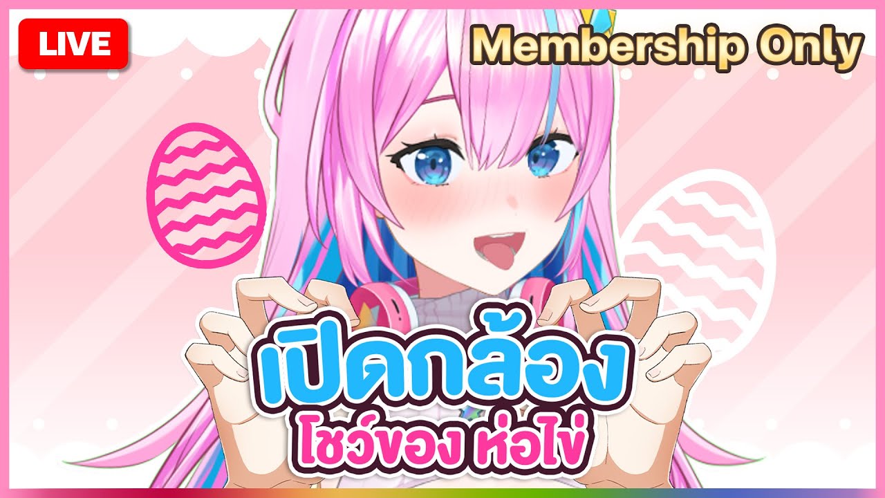 🟢MemberShip | โชว์ของ ห่อไข่! | TAMAMI 🥚 - YouTube