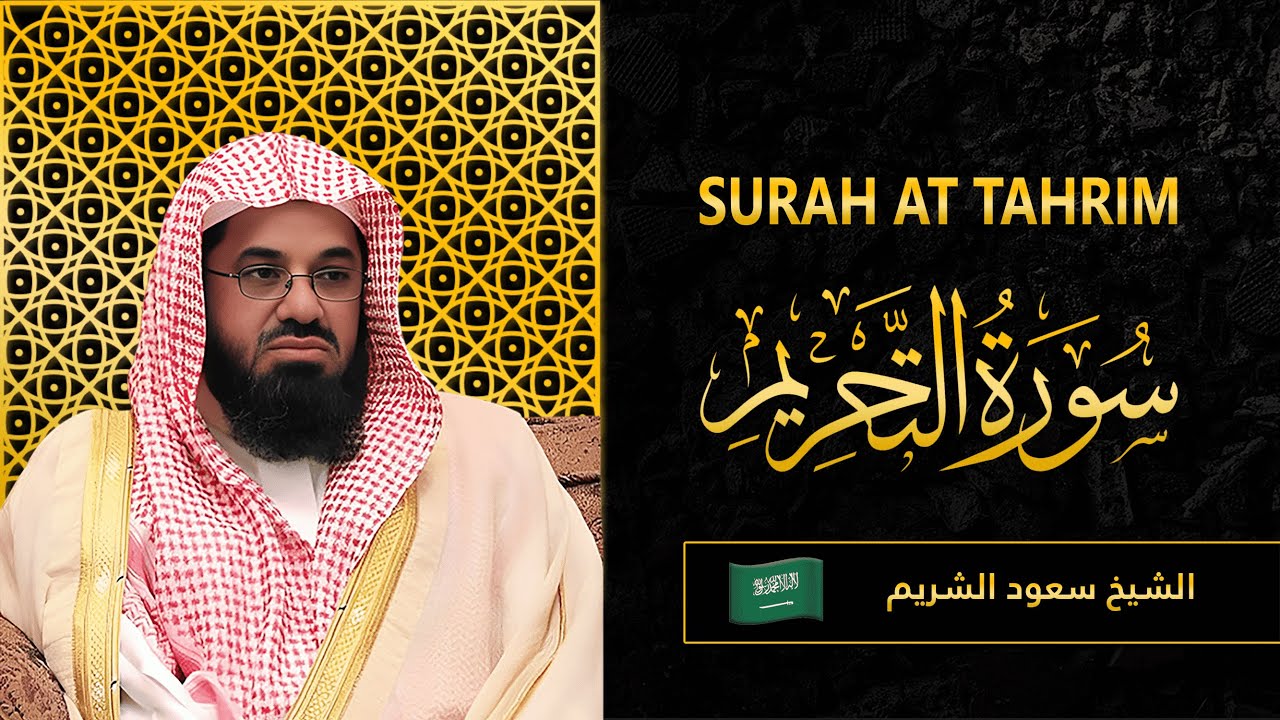 Surah AT Tahrim Sheikh Saud Al Shuraim سورة التحريم الشيخ سعود الشريم