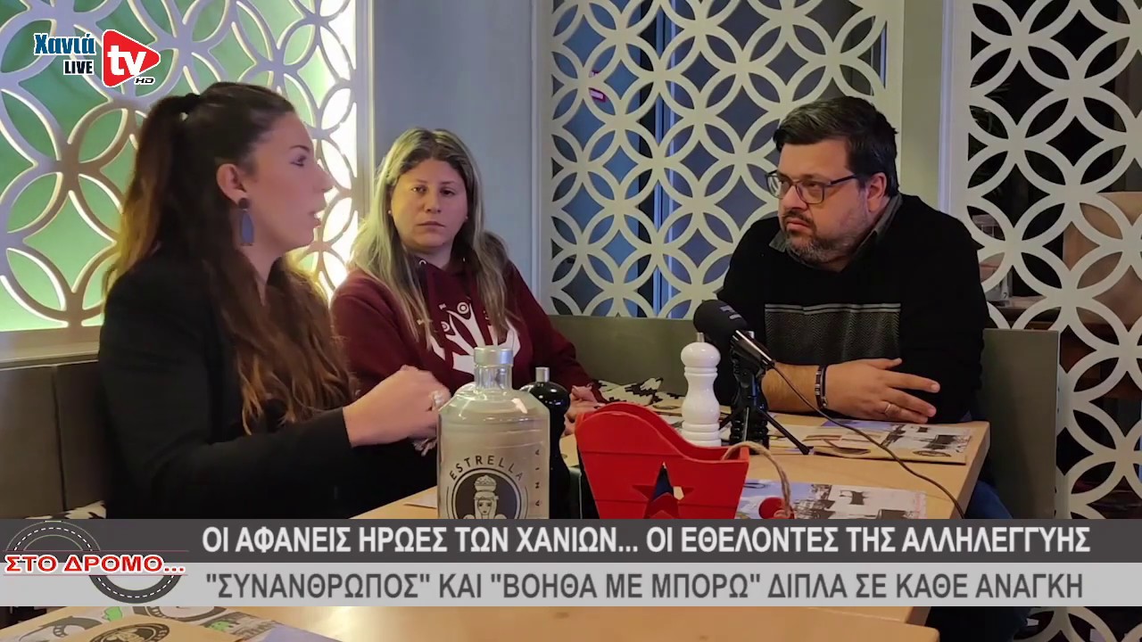 ΣΤΟ ΔΡΟΜΟ... - 30/12/2019 (ΕΘΕΛΟΝΤΕΣ) - YouTube