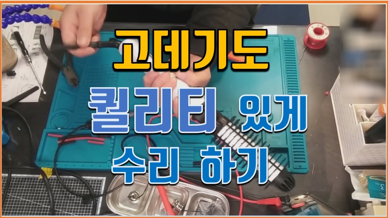 볼륨고데기 수리 영상 입니다 Youtube