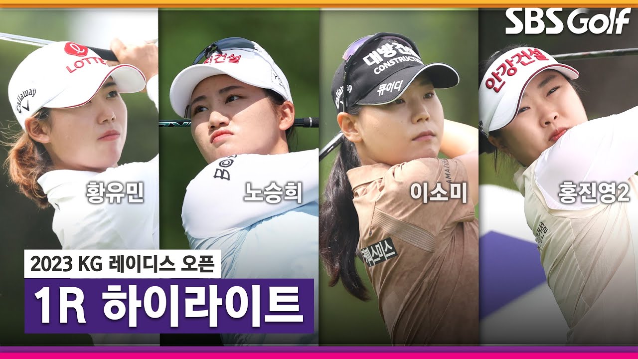[2023 KLPGA] 좋은 퍼트감! 버디8개 노승희(-7) 단독 선두! 이소미•홍진영2(-6) 공동 2위_KG 레이디스 오픈 1R - YouTube