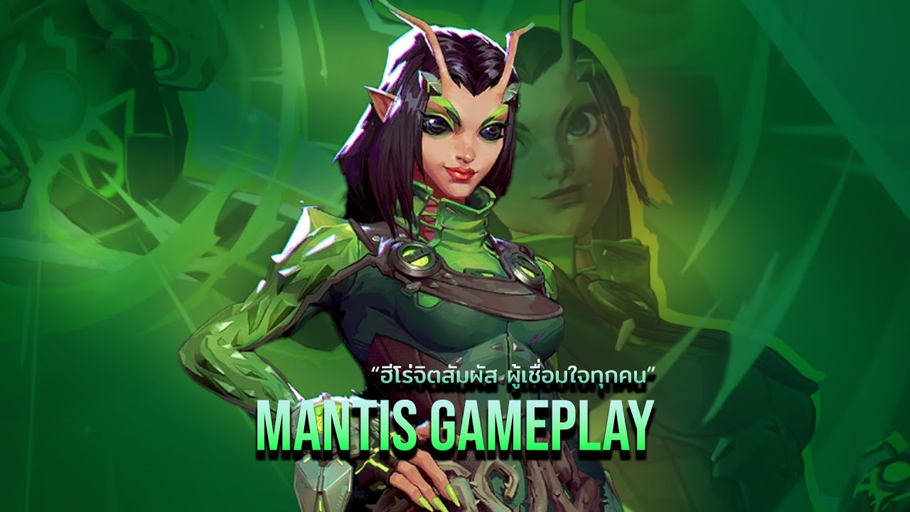 "Mantis Gameplay: ฮีโร่จิตสัมผัส ผู้เชื่อมใจทุกคน" - YouTube