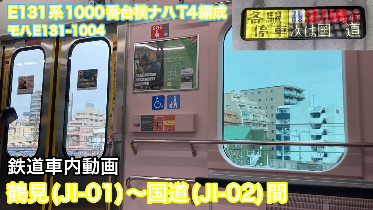 JR東日本E131系1000番台横ナハT4編成 モハE131-1004(日立ハイブリッドSiC-VVVF) 鶴見(JI-01)〜国道(JI-02)間 走行音&車内動画 - YouTube