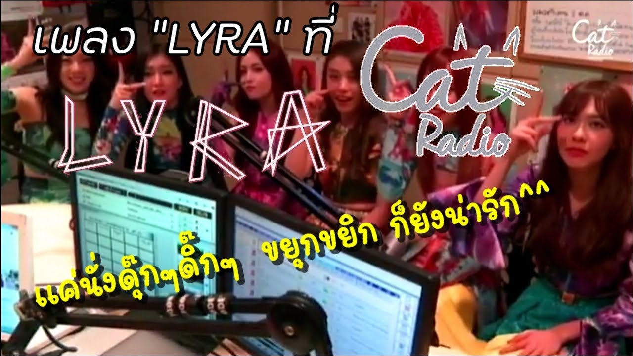 LYRA - "LYRA" @ Cat Radio / แค่นั่งดุ๊กๆดิ๊กๆ ขยุกขยิก ก็ยังน่ารักเลย ...
