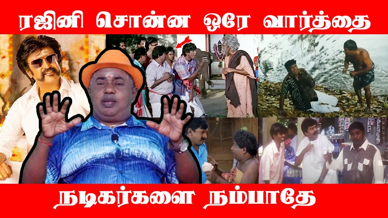 ரஜினி சொன்ன ஒரே வார்த்தை நடிகர்களை நம்பாதே | Actor Bonda Mani Exclusive ...