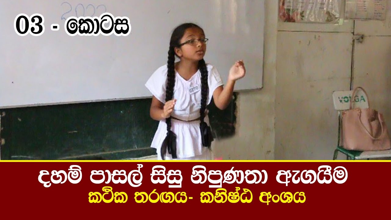 කථික තරගය - කනිෂ්ඨ අංශය - දහම් පාසල් සිසු නිපුණතා ඇගයීම | Kathika ...