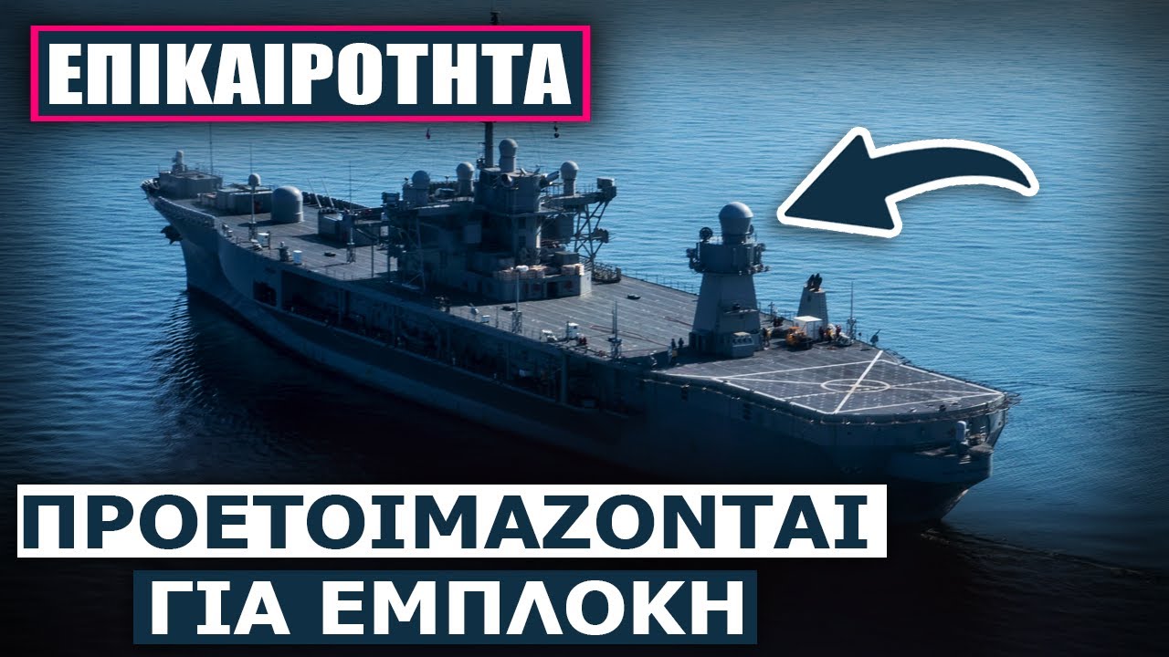 Αυξάνει η πιθανότητα ανάφλεξης: Η ναυαρχίδα του 6ου αμερικανικού στόλου ...