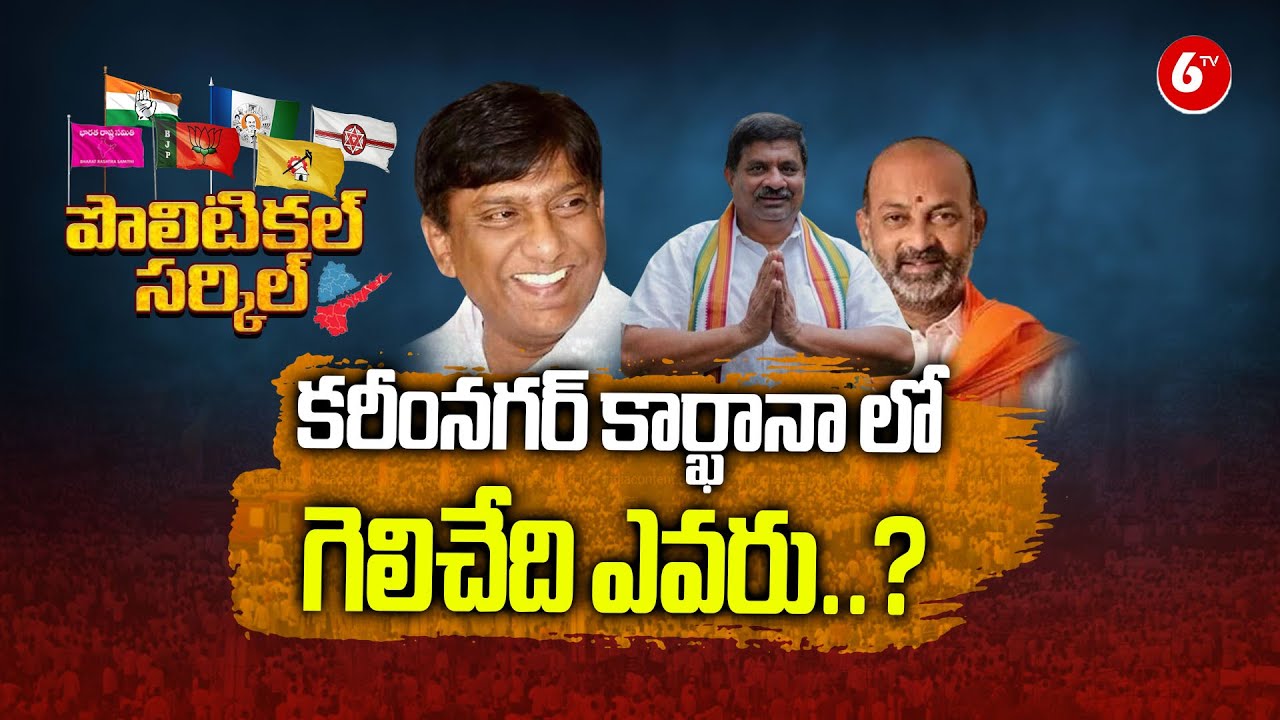 Political Circle: Triangle Fight In Karimnagar Politics | BRS VS BJP VS ...