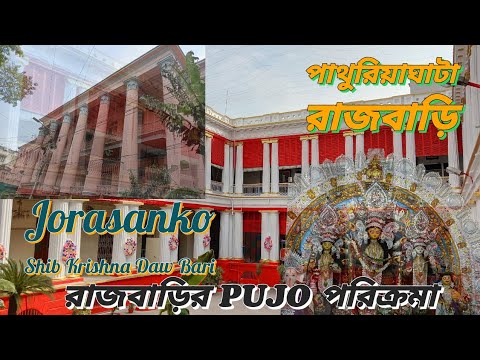 Pathuriaghata Rajbari || Jorasanko Shib Krishna Daw Bari || বনেদি বাড়ি ...