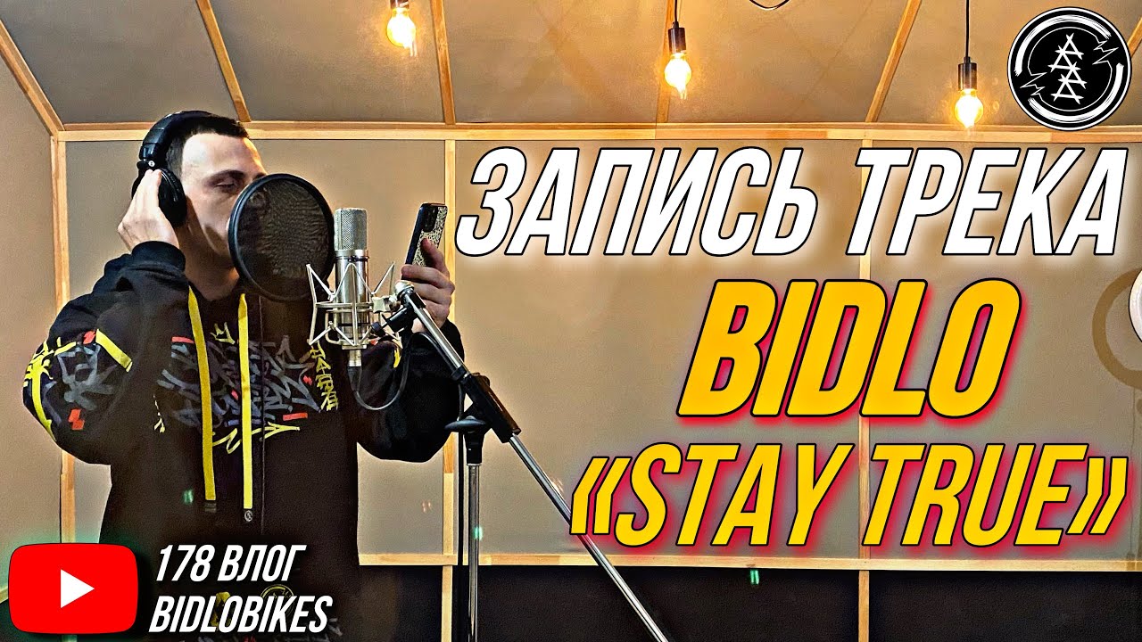 ЗАПИСЬ ТРЕКА - BIDLO «STAY TRUE» - YouTube