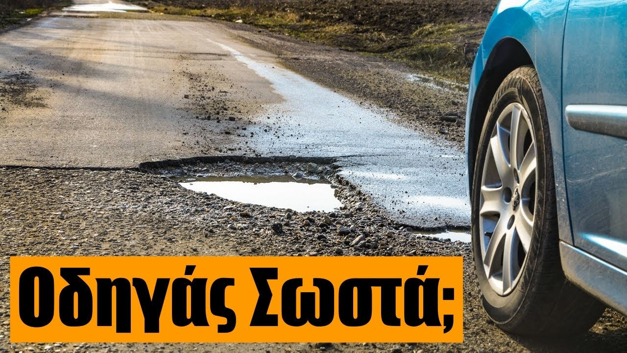Πώς Να Οδηγάς Σωστά Σε Δρόμους Με Πολλές Λακούβες! - YouTube