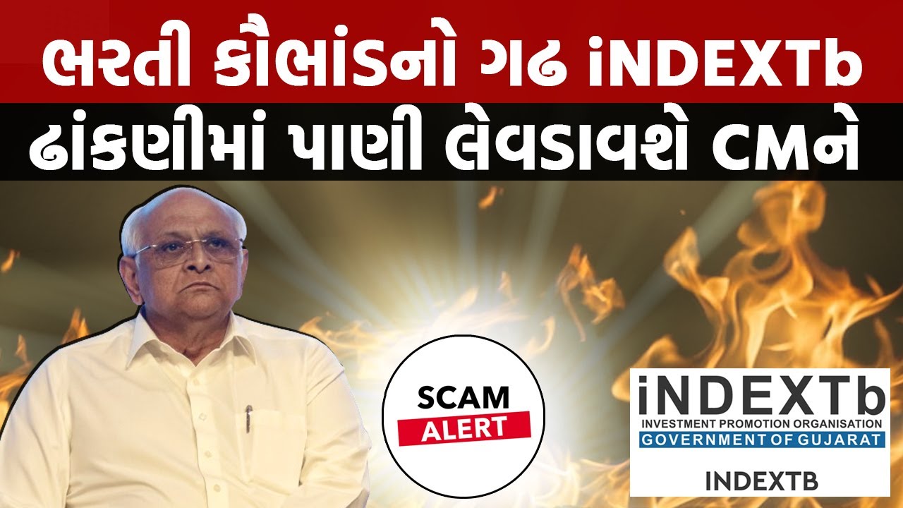 iNDEXTb ભરતી કૌભાંડનો ગઢ ? ઢાંકણીમાં પાણી લેવડાવશે CM Bhupendra Patel ...
